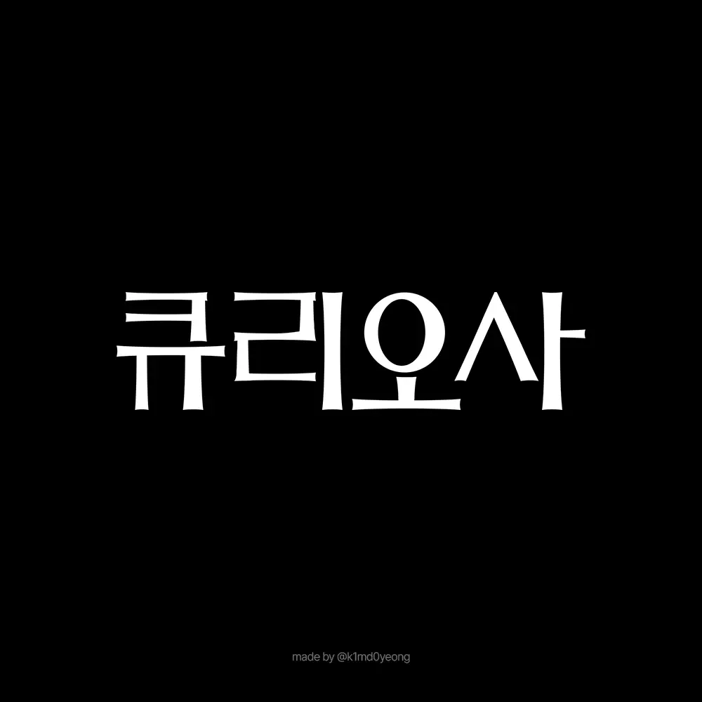 큐리오사curiosa 2020 한글 레터링 By 김도영 Doyeong 포트폴리오 노트폴리오
